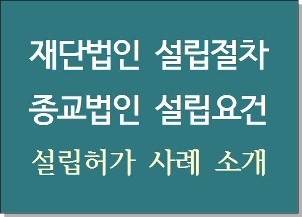 부산 재단법인종교법인설립 사례 소개비영리법인부산행정사 네이버 블로그