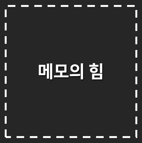 둔필승총 글 잘 쓰는 메모의 힘 네이버 블로그