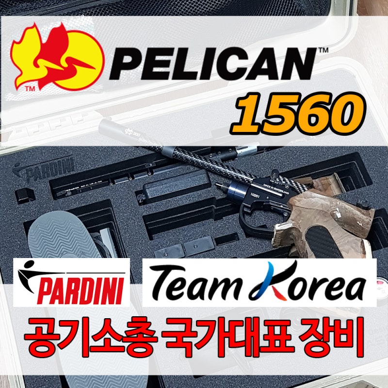 펠리칸1560 공기권총 금메달 국가대표 장비 pardini sp rf 22lr 사격선수 건케이스 : 네이버 블로그