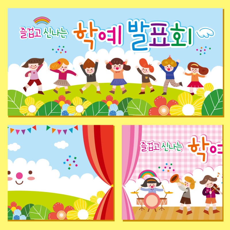 헬로우아이 눈을 사로잡는 귀여운 학예회현수막 학예회배경현수막 발표회현수막 무대배경현수막 재롱잔치현수막 어린이현수막