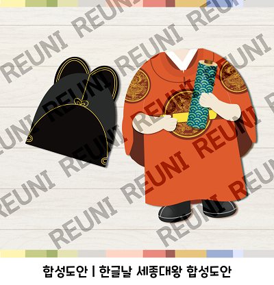 [르리누리] 한글날, 한글날 활동지, 한글날 합성 도안, 한글날 색칠하기 ,한글날 만들기, 세종대왕 도안, 세종대왕 합성도안 ...