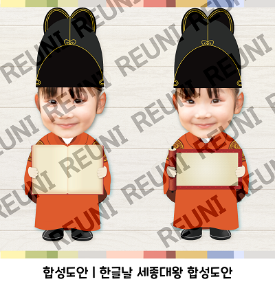 [르리누리] 한글날, 한글날 활동지, 한글날 합성 도안, 한글날 색칠하기 ,한글날 만들기, 세종대왕 도안, 세종대왕 합성도안 ...