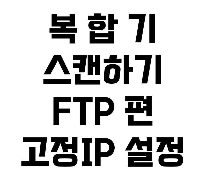리코 Ricoh 복합기 스캔 Scan 방법 - FTP(고정IP) : 네이버 블로그