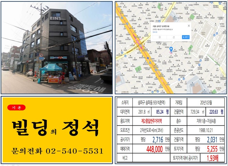 송파구 수익용 40억 신축빌딩 실거래가 조회 송파동 93 석촌역 448억 원 평당 5255만 원 매매되었습니다