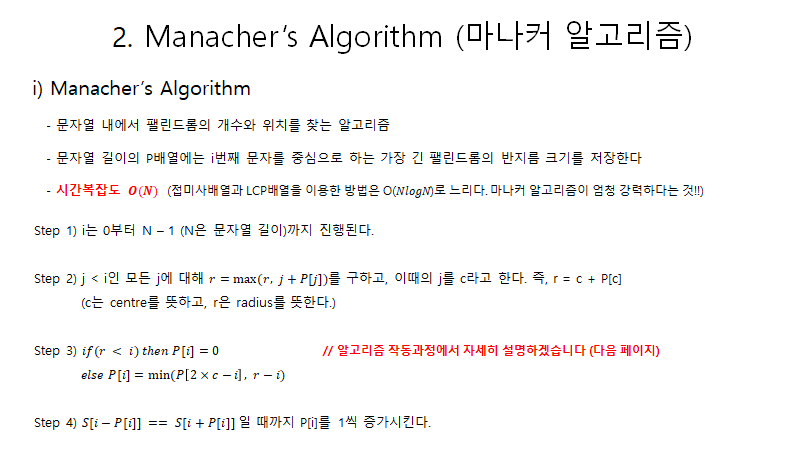 [알고리즘] Manacher’s Algorithm - 마나커(마나허) 알고리즘 : 네이버 블로그