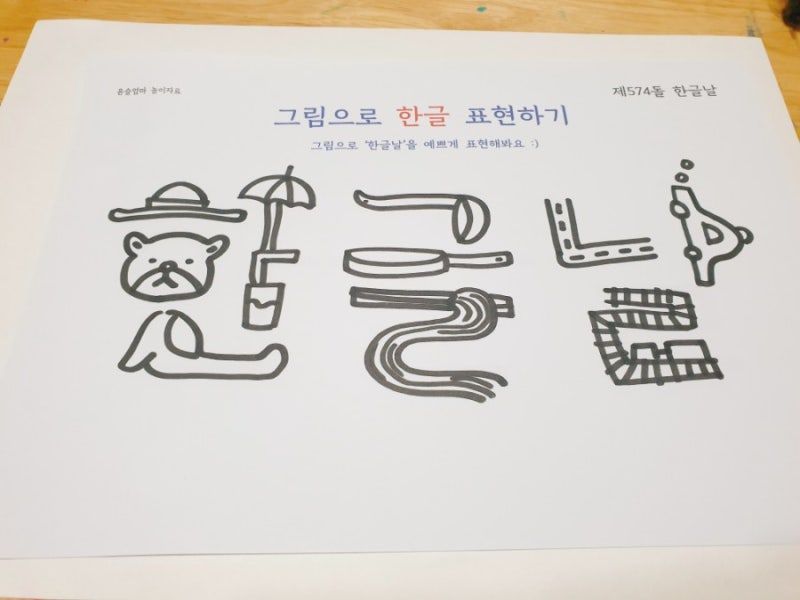 [엄마표놀이] 한글날 놀이 주간, 한글을 그림으로 만나기! (+마스크 판박이로 마스크 꾸미기) : 네이버 블로그