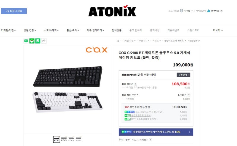 COX CK108 BT 게이트론 블루투스 5.0 기계식 게이밍 키보드 (블랙, 황축) : 네이버 블로그