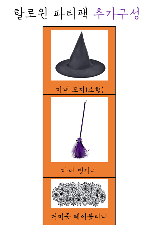 미소쌤 미리 할로윈 파티팩 오픈 했어요 이벤트 할인가로 미리 만나보세요 네이버 블로그