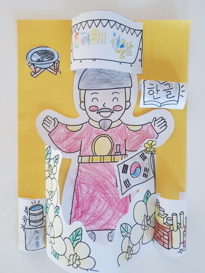 한글날 법정공휴일 기념 3D 입체 꾸미기 활동과 한글날 독후 활동 : 네이버 블로그