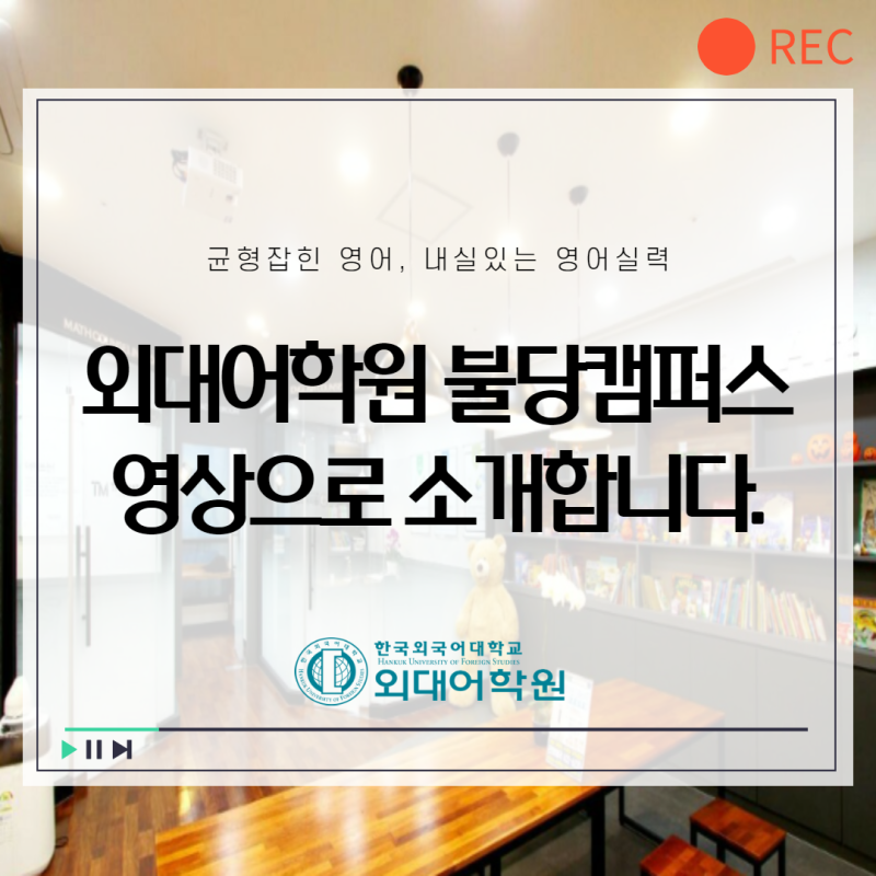 천안 불당동 어학원 외대어학원 불당캠퍼스를 영상으로 소개합니다 네이버 블로그