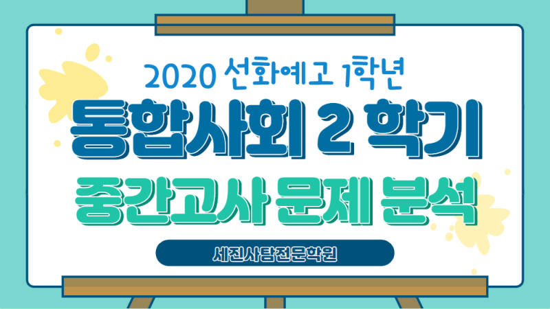 2020년 선화예고 1학년 통합사회 2학기 중간고사 문제 분석 네이버 블로그