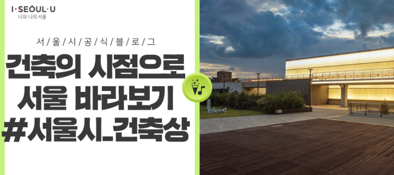2020 서울시 건축상 수상작은 서울의 아름다운 건축물을 만나보자 네이버 블로그