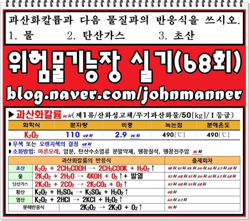 위험물기능장 68회 실기복원10과산화칼륨의 반응식 쓰기 네이버 블로그