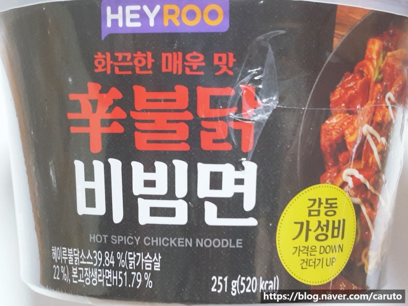 [편의점 원정대 CU] HEYROO신불닭비빔면컵, HEYROO불닭덮밥 : 네이버 블로그