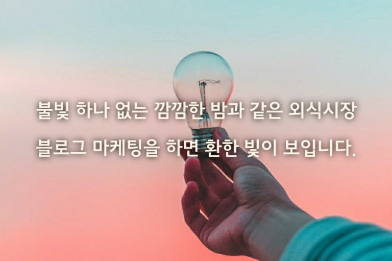 블로그 마케팅 왜 해야 할까? : 네이버 블로그