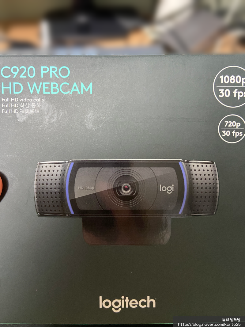 가성비 좋은 웹캠 로지텍 C920 PRO HD 사용 방법 : 네이버 블로그