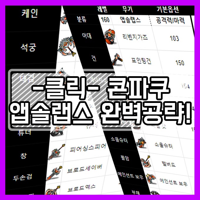 메이플스토리 앱솔랩스 추옵 콘파쿠 무기방어구 네이버 블로그