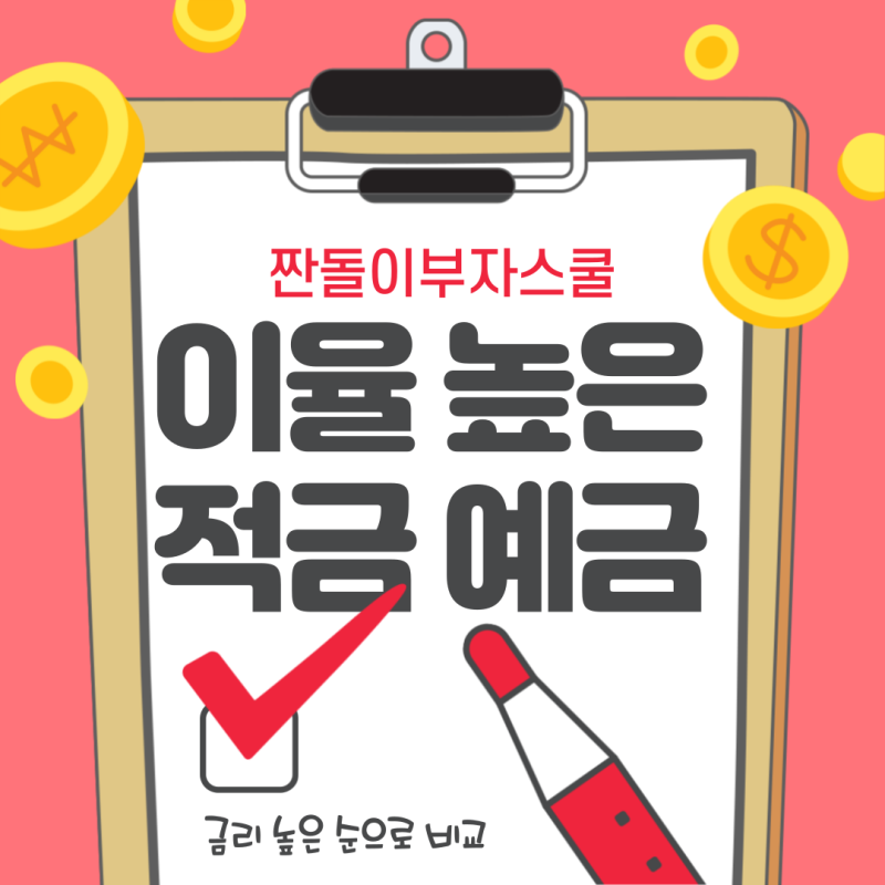 이율 높은 적금 예금 금리 추천 웰컴저축은행과 우리은행 매직 6 네이버 블로그
