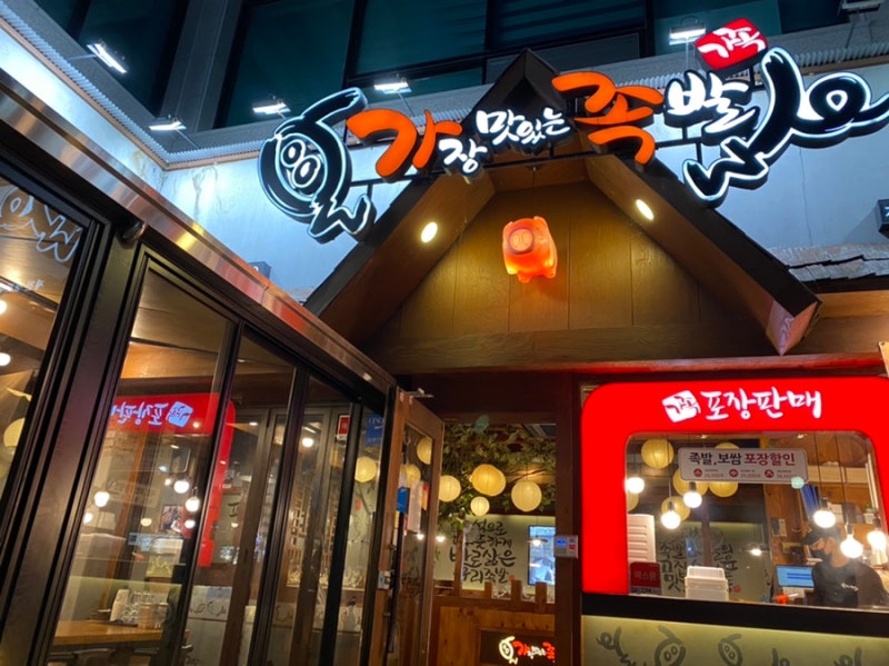제천 청전동 야들야들한 족발 맛집 네이버 블로그