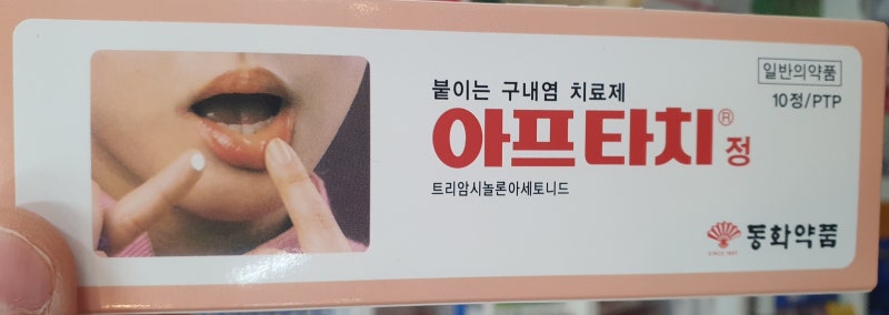 구내염약 2탄 나만 알기 아까운 구내염약들 소개해요 페리톡겔 아프니벤큐액 큐라틱 아프타치정 등 네이버 블로그