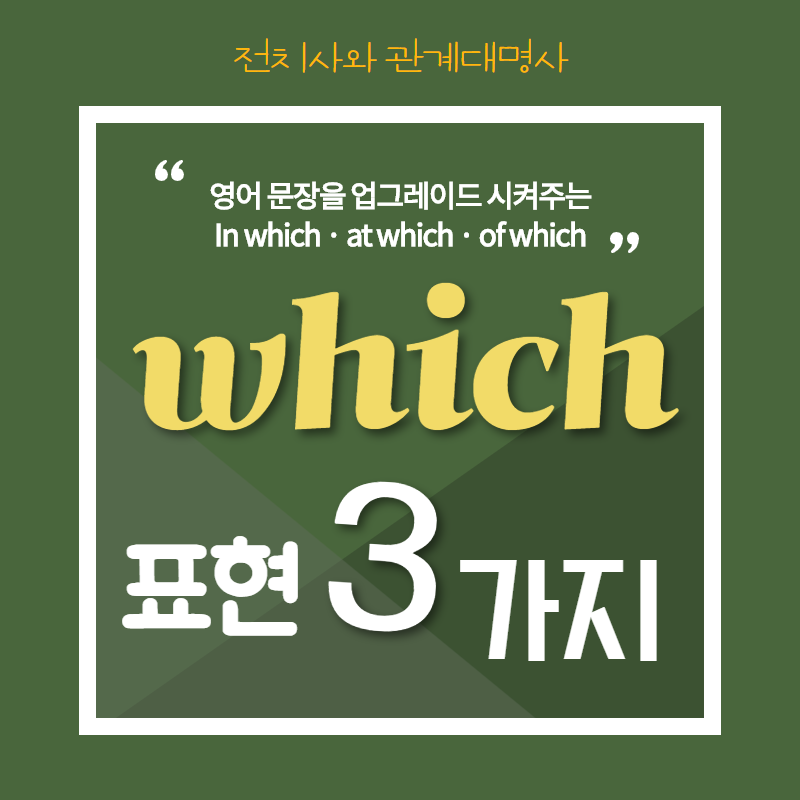 영어 문장을 한층 더 업그레이드 할 수 있는 표현 In which, at which, of which 배우기 : 네이버 블로그