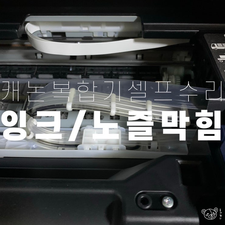 캐논복합기프린터 초간단 셀프수리잉크노즐막힘 무한잉크젯 복합기 네이버 블로그