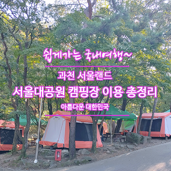과천 서울 대공원 캠핑장 예약과 이용꿀팁 주차 매점 놀이터 장비 대여 서울랜드 캠핑장 네이버 블로그