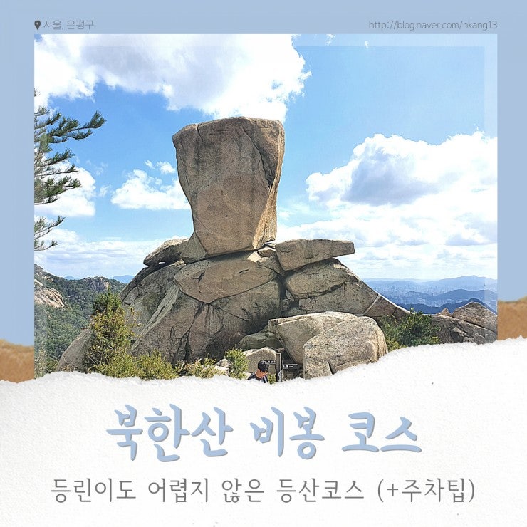 북한산 등산 코스 초보 등린이도 어렵지 않은 추천코스 은평한옥마을 진관사 사모바위 비봉 향로봉 삼천탐방지원센터 주차팁