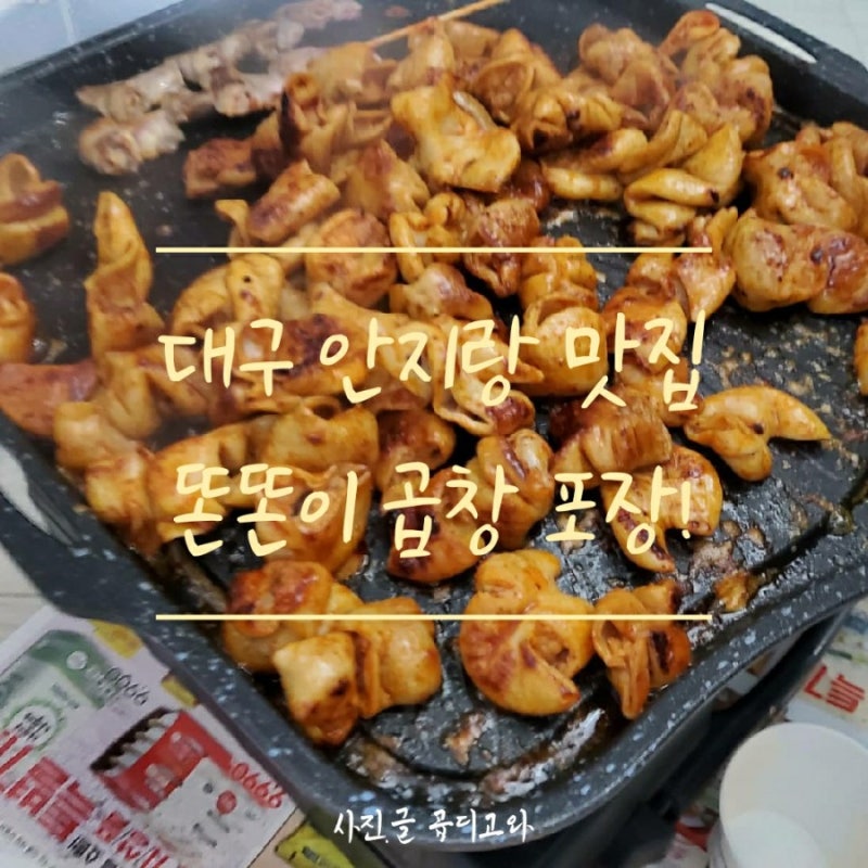 대구 안지랑 맛집 안지랑 곱창골목 똔똔이곱창 포장도 가능해요 네이버 블로그
