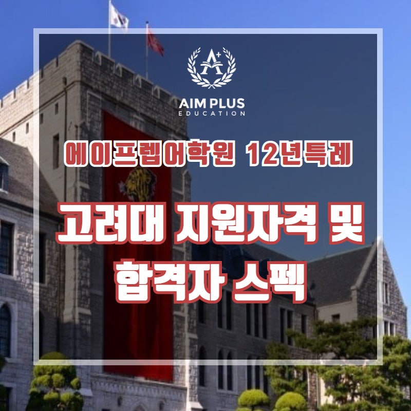 고려대 12년특례 지원자격 및 제출서류 고려대 국제학부 등 합격자 스펙 네이버 블로그