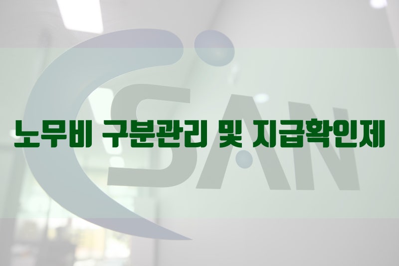 노무비 구분관리 및 지급확인제 주요사항 알아보기 네이버 블로그