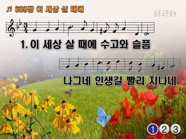 찬송가 609장 이 세상 살 때에(가사,악보,PPT,반주,소프라노,엘토,테너,베이스 ,nwc) : 네이버 블로그