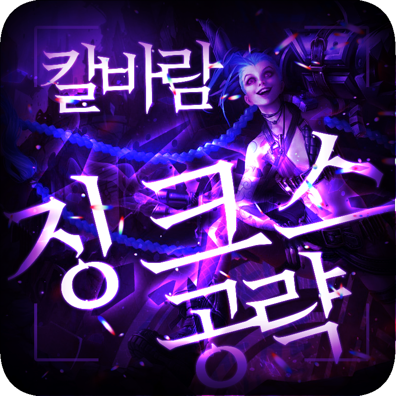 칼바람 징크스 룬 템트리 카운터 공략 캐리력 1위의 원딜 네이버 블로그