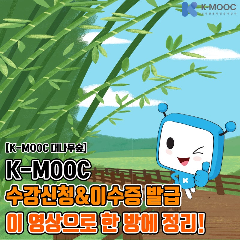 [K-MOOC] 가이드 영상 1편(수강 신청 & 이수증 발급) : 네이버 블로그