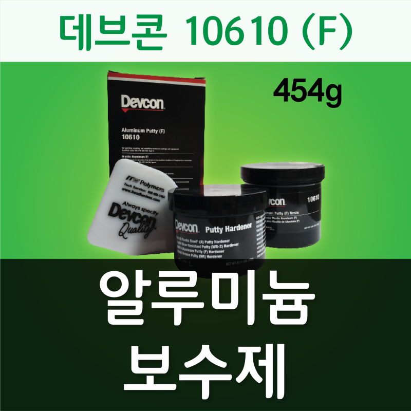 데브콘 10610(B) : 알루미늄 퍼티, 알미늄용 금속보수제 : 네이버 블로그