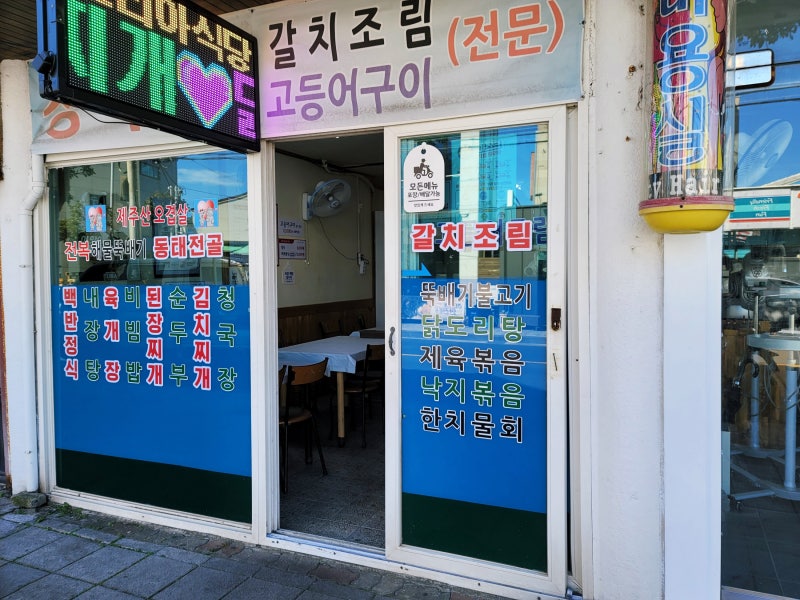 함덕해수욕장 맛집 제주 코리아식당 함덕 갈치조림 추천 네이버 블로그