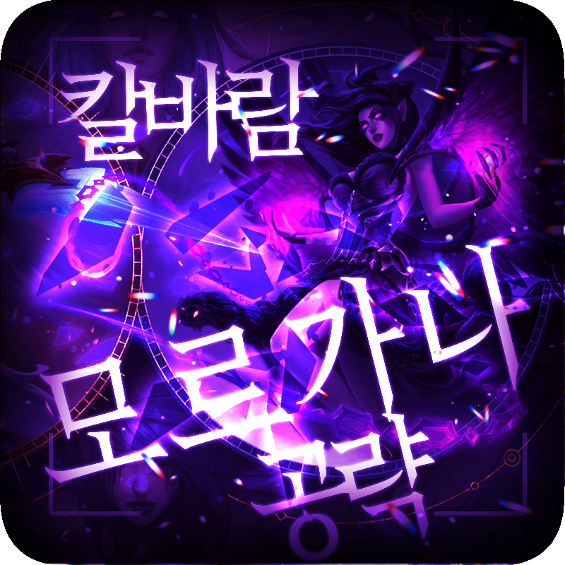 칼바람 모르가나 룬 템트리 카운터 공략 유일무이한 블랙쉴드 네이버 블로그