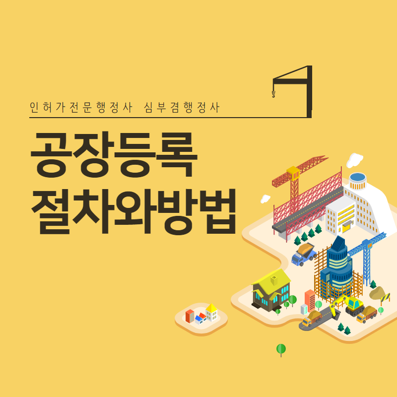 공장등록 신청 절차와 방법 공장등록 필요서류 등 인허가전문행정사 네이버 블로그