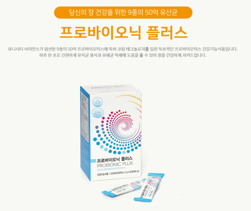 프로바이오닉 플러스 | Probionic Plus | 프로바이오틱스 유산균 | 유니시티 : 네이버 블로그