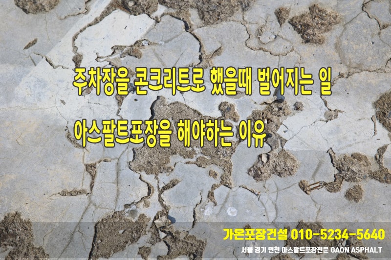 주차장을 콘크리트로 하면 왜 망하는가 아스팔트포장을 해야만 하는 3가지 이유 파주 소규모 아스콘포장 네이버 블로그