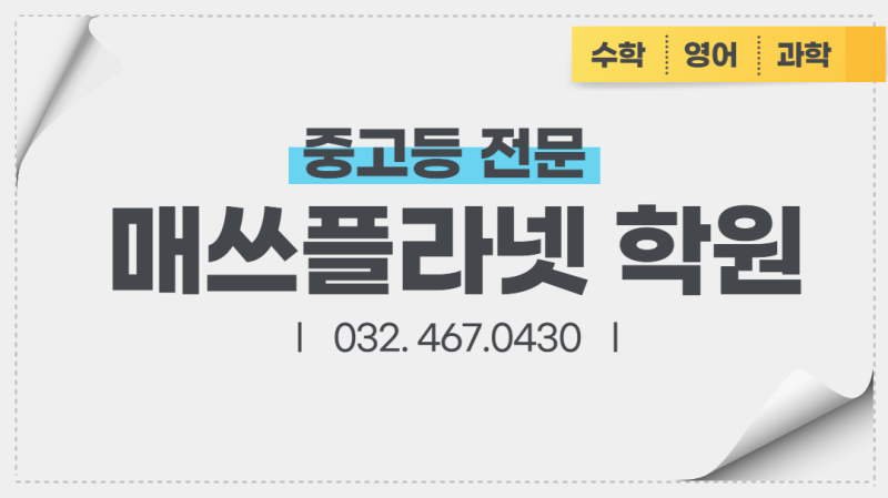 매쓰플라넷 영어 수학 과학 학원 2020년도 중3학년 2학기 고사 대비 예상 적중 문제구월중학교 네이버 블로그