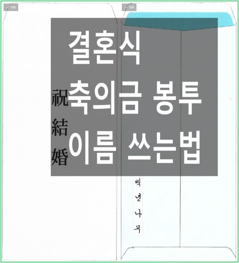 결혼식 축의금 봉투 쓰는법 이름 네이버 블로그