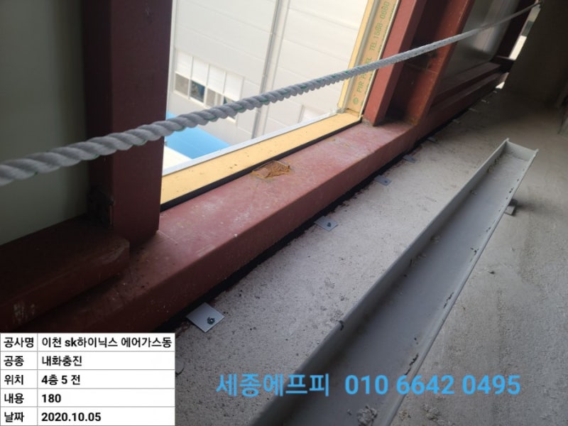 이천 에어가스 커튼월 층간 방화구획 시공 입니다 네이버 블로그