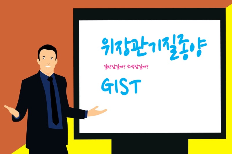 위장관기질종양gist 일반암 네이버 블로그