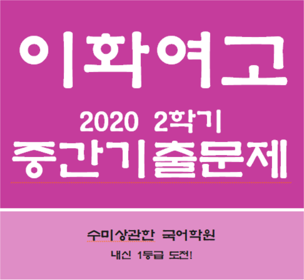 이화여고 기출문제 분석대치동 국어학원 중세국어 적중 999 네이버 블로그