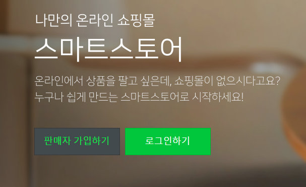 스마트스토어 판매자 가입하기 수수료 필수서류 통신판매업 신고방법 네이버 블로그