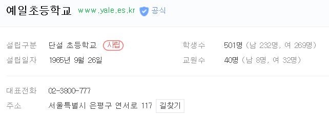 서울사립초 예일초등학교 2021년 입학설명회 접수 수업료 교육 교복 버스노선 네이버 블로그