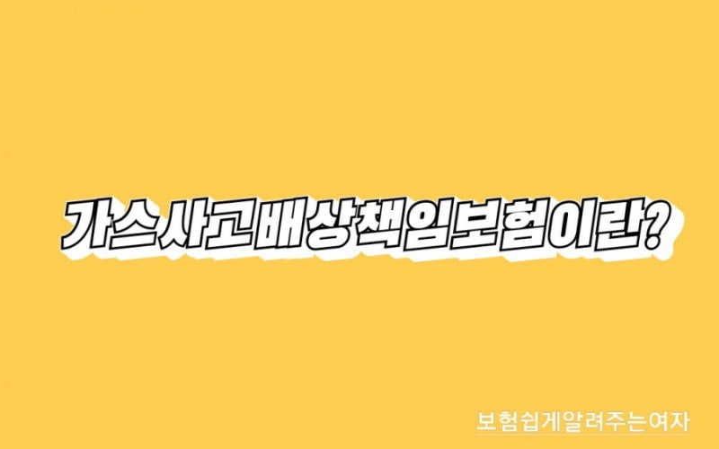 가스사고배상책임보험 가입 Qanda Best 6 네이버 블로그