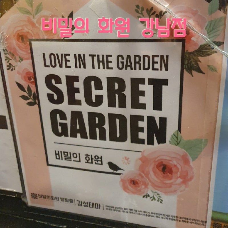 강남역 방탈출카페 비밀의 화원 강남점 힐링테마 네이버 블로그