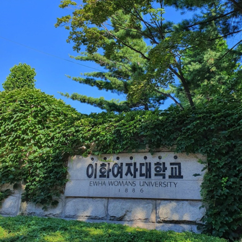 이화여대 중어중문학과 어학특기자 면접 후기 서류 면접준비 팁 네이버 블로그
